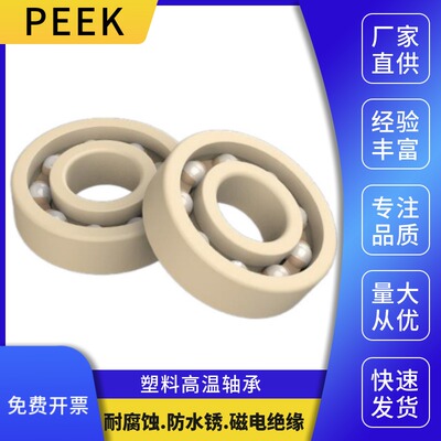ENDB塑料高温轴承620m8 6209 6210 6211 6212 6213 6214PEEK