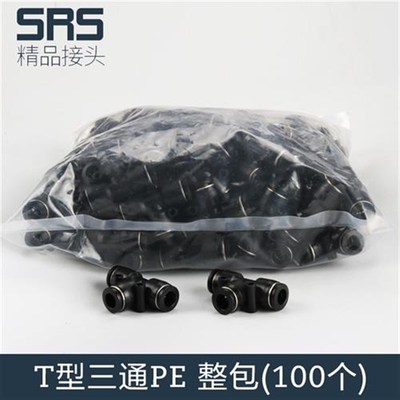 整包100个三通PE气动气管快速接头高压快插配件8mm三通.变径peg