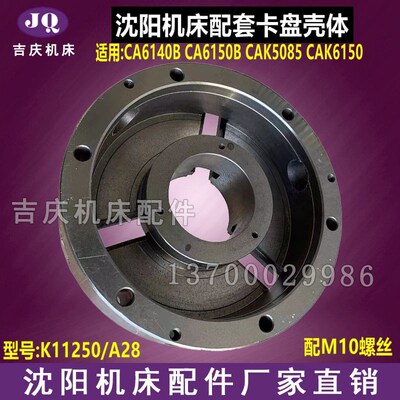 沈阳机床配件CA6150B CAK5085三爪 K11250/ OA28卡盘壳体 K21250