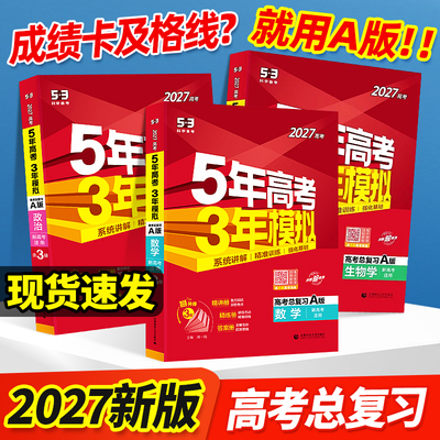 2027版五年高考三年模拟A版