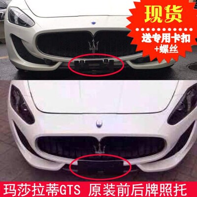 适用玛莎拉蒂总裁GT前牌照板GxTS底座GTMC后车牌架转换托框吉博力