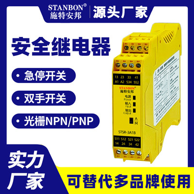 施特安邦安全继电器STSR-3A1BN安全光栅急停开关双手开关通用