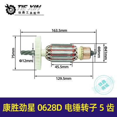 康胜劲星0628D电锤转子定子5齿电钻康胜0730全铜电04956
