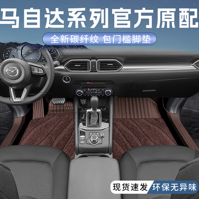 马自达系列【包门槛】脚垫