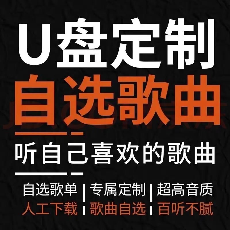定制车载U盘自选歌曲订制优盘FLAC流行音乐内存卡定做WAV无损音质