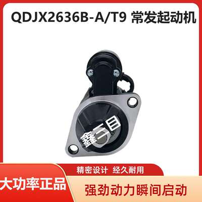 QDJX2636B-A/T9江苏常力启动马达常发CF1125/1130柴油机起动机