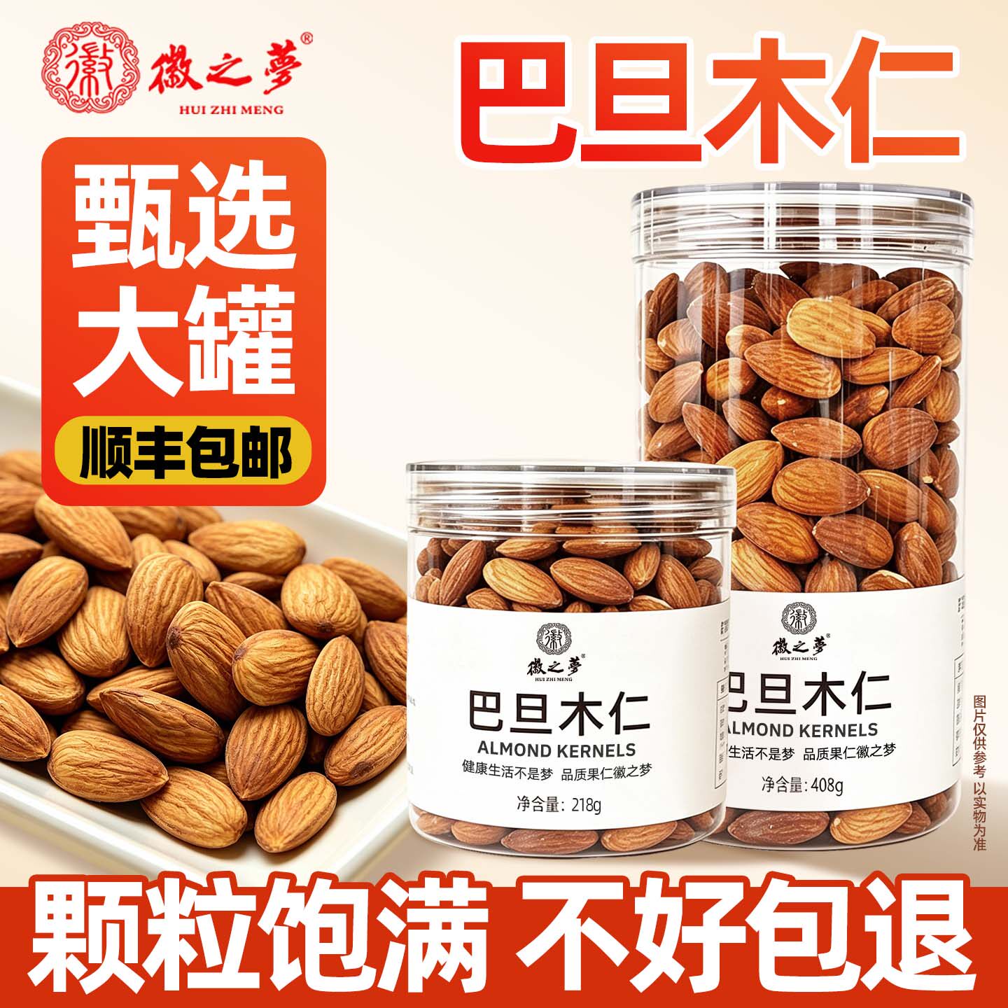 徽之梦罐装巴旦木原味桶装坚果新鲜健康营养办公解馋早餐休闲零食