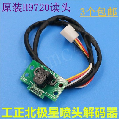 工正喷绘机光栅解码器 工正3208北极星喷头解码器HS9720感应器探
