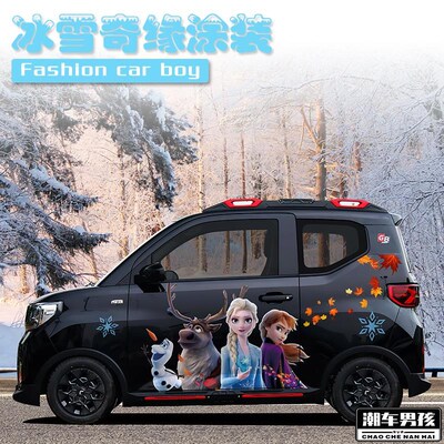 适合女生的五菱hmini全车膜 冰雪奇缘车贴汽车贴纸PET材质个性定