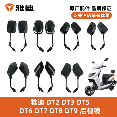 雅迪DT2DT3DT5DT6后视镜反光镜