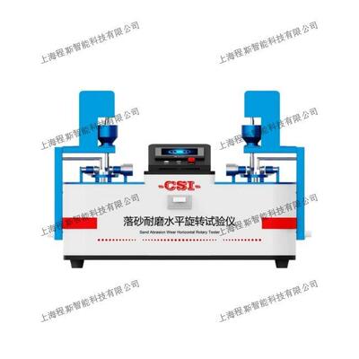 程斯CSI-B0052CSI-BS00双位落砂耐-磨水平旋转试验仪ENS1工4354:2