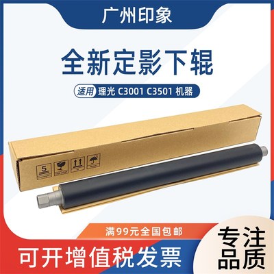 适用理光C3001 C3501定影X下辊压力辊