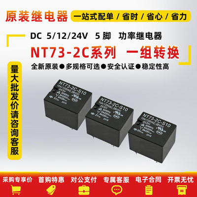 福特继电器NT73-2C-S10/S12-DC5