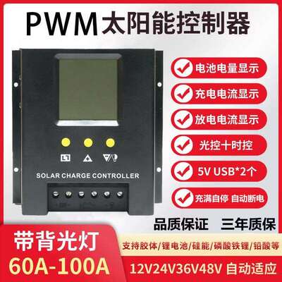 pwm太阳能控制器12V24V36V48V全自动通用型充锂电铅酸光伏板发电