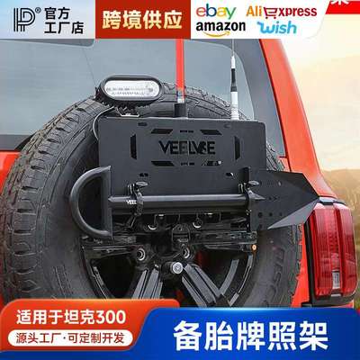 坦克300备胎牌照架改装备胎支架旗杆倒车灯多功能五合一越野配件