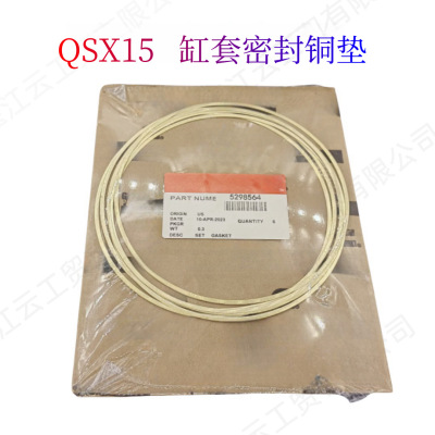 5298564缸套密封圈密封铜垫适用康明斯X15QSX15ISX15柴油机