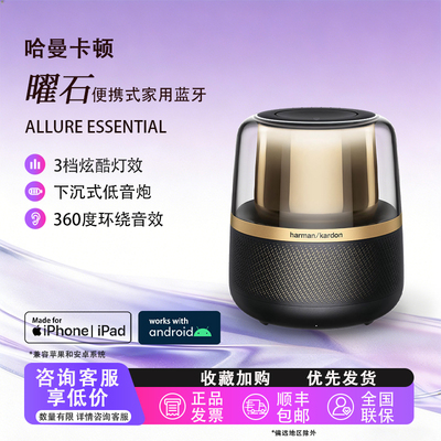 哈曼卡顿Allure Essentia音乐曜石家用桌面立体声蓝牙音箱音响