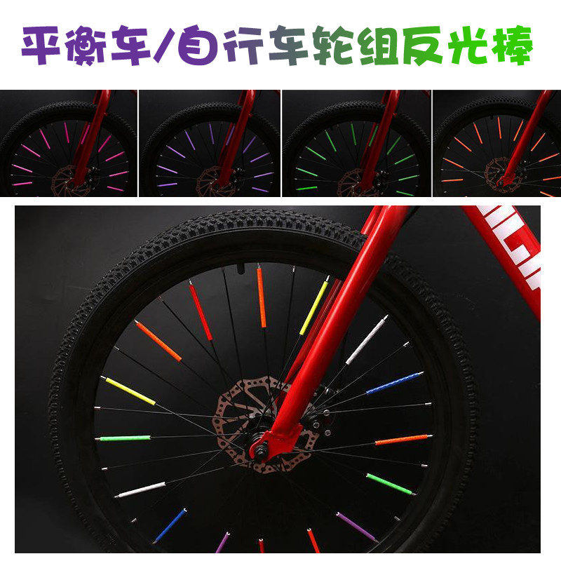 儿童平衡车辐条反光棒 轮组反光贴纸 夜间安全配件 通用童车配件