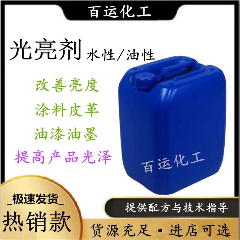 水性光亮剂油性光亮剂高品质涂料亮光剂油墨皮革增亮剂工业用