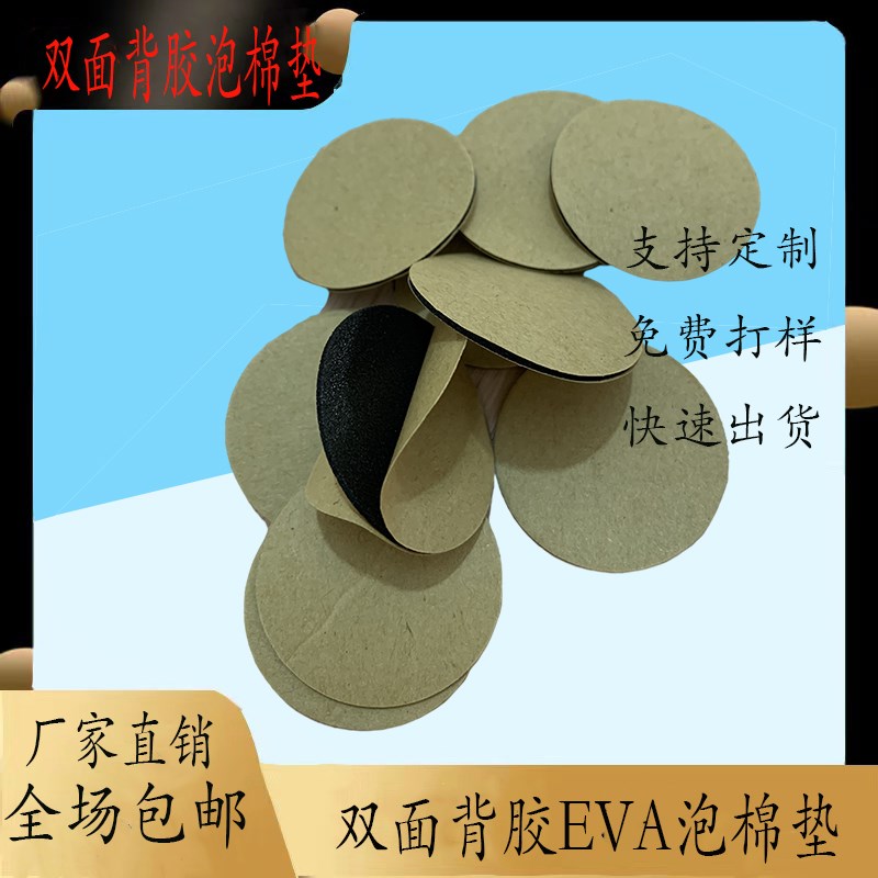 双面带胶EVA海绵垫自粘双面泡棉胶背胶圆形胶贴车用泡沫粘胶