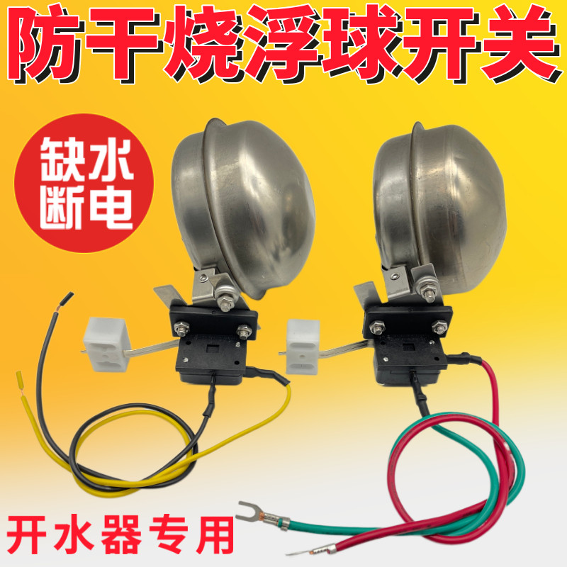商用电热开水器电茶炉磁力铁开关防干烧浮球微动开关缺水断电保护