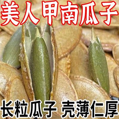 美人甲南瓜子长粒原味指甲椒盐白瓜子新货坚果炒货零食袋装南瓜籽