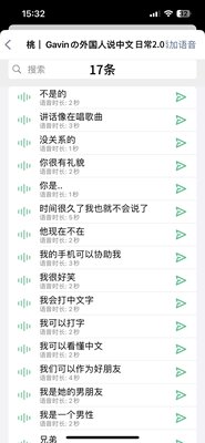 Gavinの外国人说中文日常2.0语音包17条【双系统-ios定制v语音包
