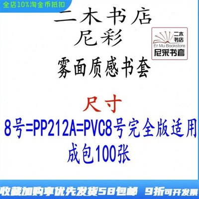 尼彩质感雾面书套书皮 8号=PP212A  25K完全版T成包自定型无自粘