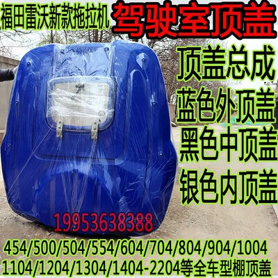 适用雷沃拖拉机904驾驶室顶盖棚顶554/G604/8福田欧豹农机配件大