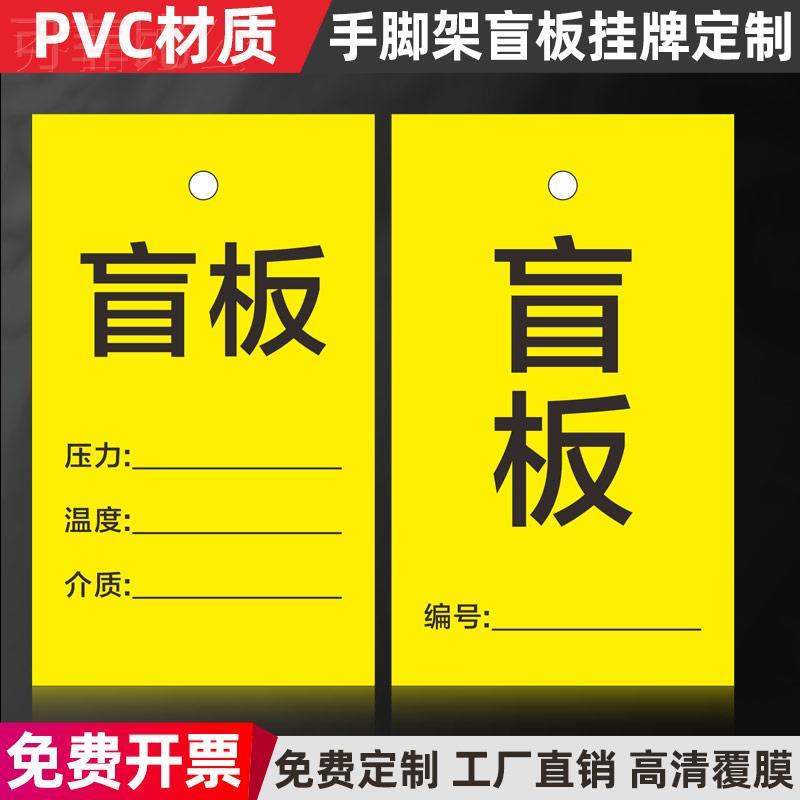 定制盲板挂牌脚手架标识牌印刷盲板标签盲板检验合格证标贴PVC材料标示牌吊牌法兰盘挂牌阀门标识牌订制作