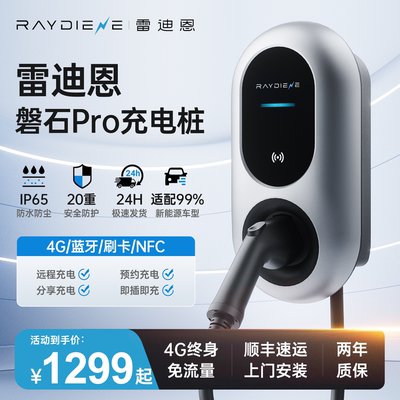 【重磅升级】雷迪恩磐石pro家充