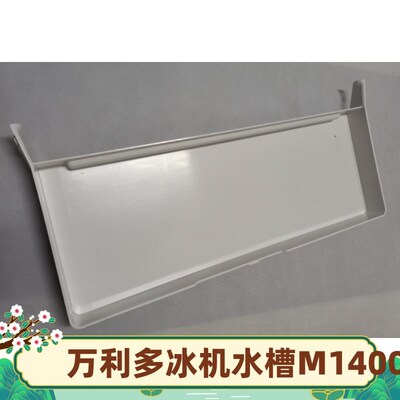 马尼托瓦IY1404A-251制冰机水槽万利多配件接M水盒Manitowoc水箱
