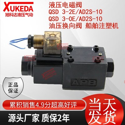 液压电磁阀  QSD 3-2E/AD2Sw-10  QSD 3-0E/AD2S-10 油压换向阀