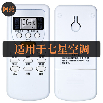 适用于SEVENSTARS七星空调遥控器外观按键一样就行直接用无需设置