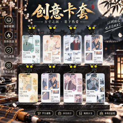 未定事件簿Tears of Themis卡套饭卡校园卡保护套公交卡学生卡证件套工作证工牌证件套校牌挂绳游戏周边女生