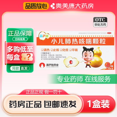 【葫芦娃】小儿肺热咳喘颗粒4g*10袋/盒