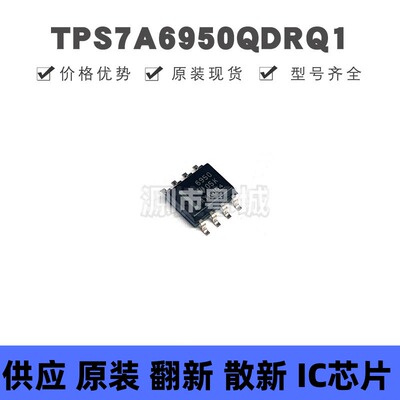 TPS7A6950QDRQ1 SOIC8 丝印6950 线性稳压器(LDO)芯片IC 全新原装