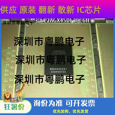 全新原装 EP2AGX45DF29I3N C6G C4N I5N FPGA(现场可编程门阵列)