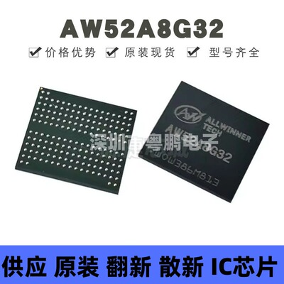 AW52A8G32 贴片BGA-178 全志DDR内存芯片 集成电路IC 提供BOM配单