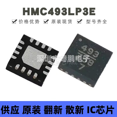 HMC493LP3E 贴片QFN-16 丝印493 射频检波器IC 全新原装正品