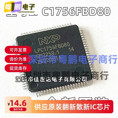 全新原装LPC1756FBD80 封装LQFP80 嵌入式微控制器MCU 正品现货