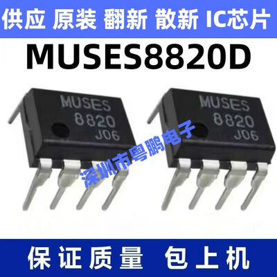 MUSES8820D 一站式BOM电子元器件配单   先询后拍