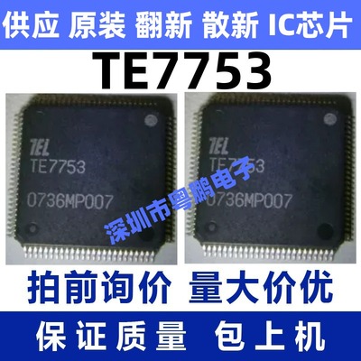 TE7753 工程复印机芯片 集成电路 QFP-100封装 质量保证 欢迎咨询