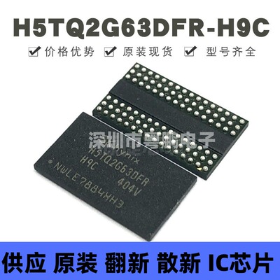 H5TQ2G63DFR-H9C 贴片BGA-96 存储器IC芯片 原装正品 提供BOM配单