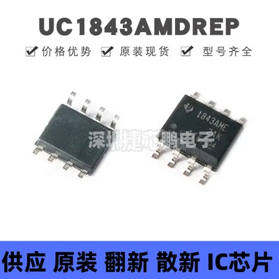 UC1843AMDREP SOIC8 丝印1843AME AC-DC控制器和稳压器芯片IC 全