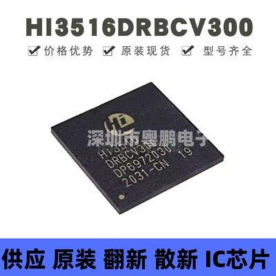 HI3516DRBCV300 封装BGA-273 安防监控芯片 原装正品 提供BOM配单
