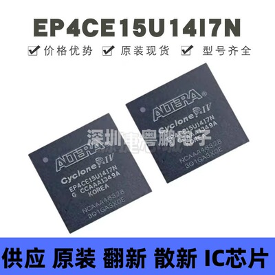 EP4CE15U14I7N 贴片BGA-256 可编程门阵列逻辑器芯片 全新原装