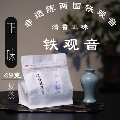 非遗正味铁观音49g·清香型玉兰花香·安溪老固茶业·醒醒来喝茶