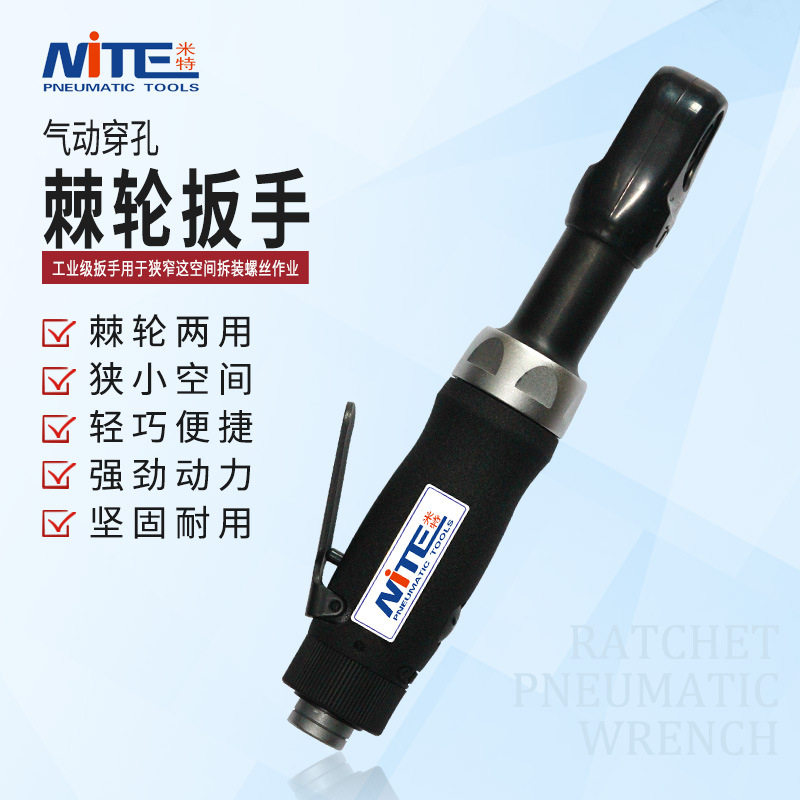 米特NT-3311穿孔气动棘轮扳手 1/4穿线扳手 弯头风批 角落风扳