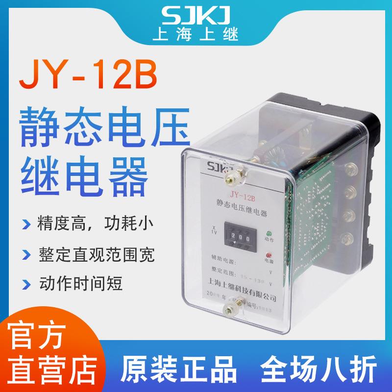上海上继JY-12B集成电路静态电压继电器电力保护器精度高包邮